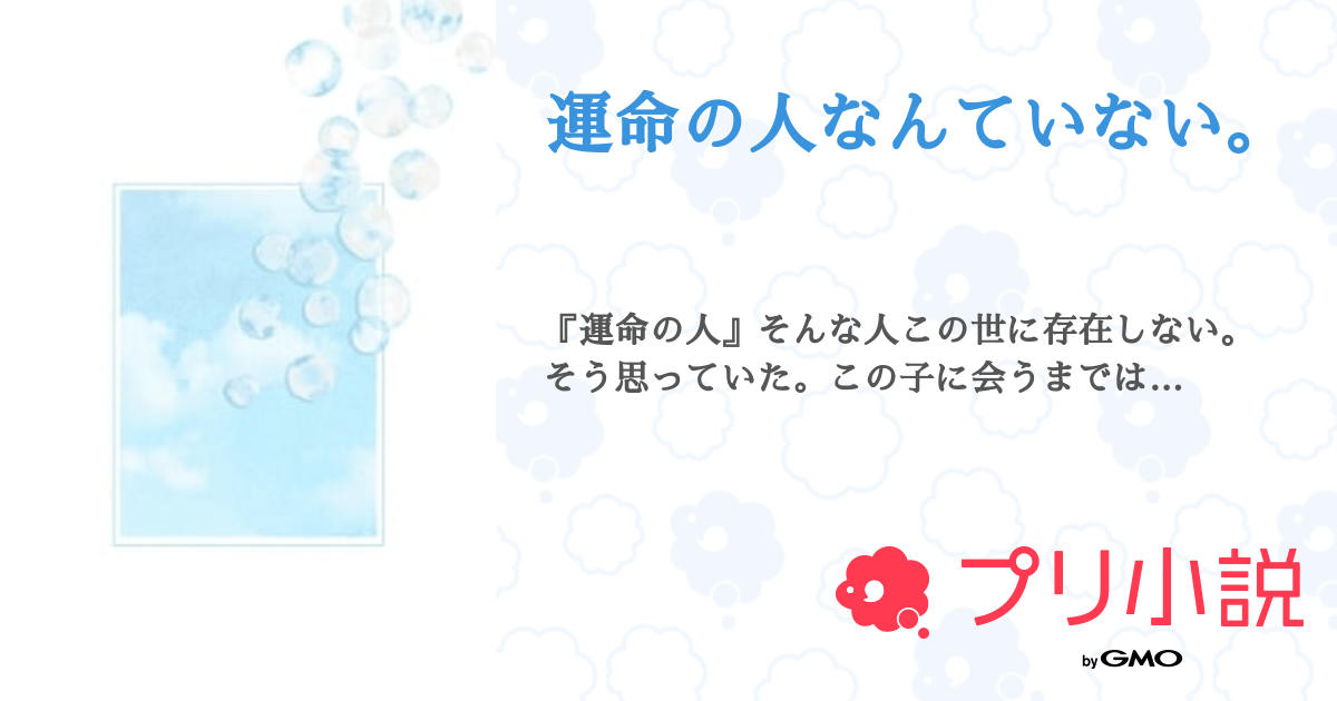 第6話：Chapter five（運命の人なんていない｡）｜無料スマホ夢小説ならプリ小説 byGMO